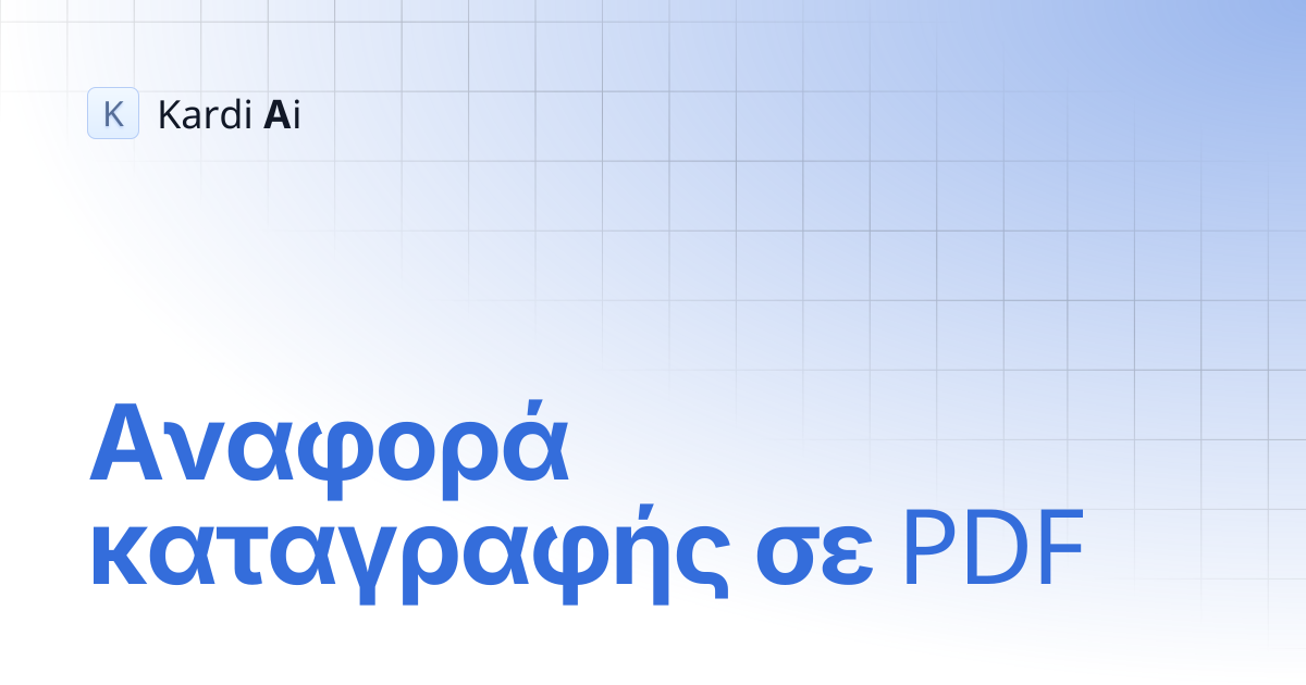 Αναφορά καταγραφής σε PDF | el | Kardi Ai