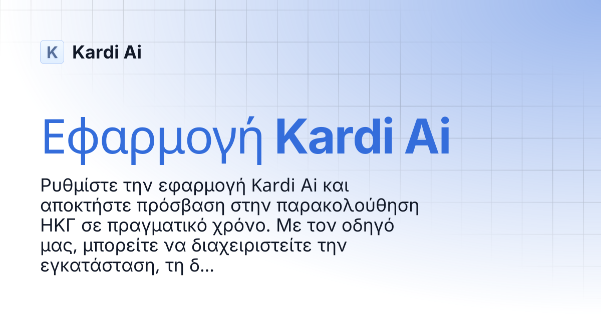 Εφαρμογή Kardi Ai | el | Kardi Ai